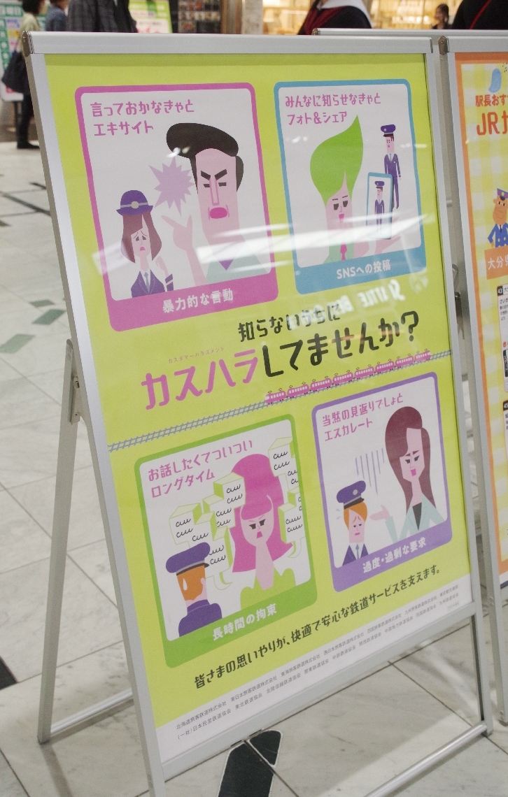 カスハラ防止へJR九州が駅構内にポスター掲示 迷惑行為や威圧「毅然とした対応」 - 大分のニュースなら 大分合同新聞プレミアムオンライン Gate